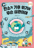 어린이 환경관련책 탄소가 기후 위기랑 무슨 상관이야 학습만화 초등도서 추천 네이버 블로그